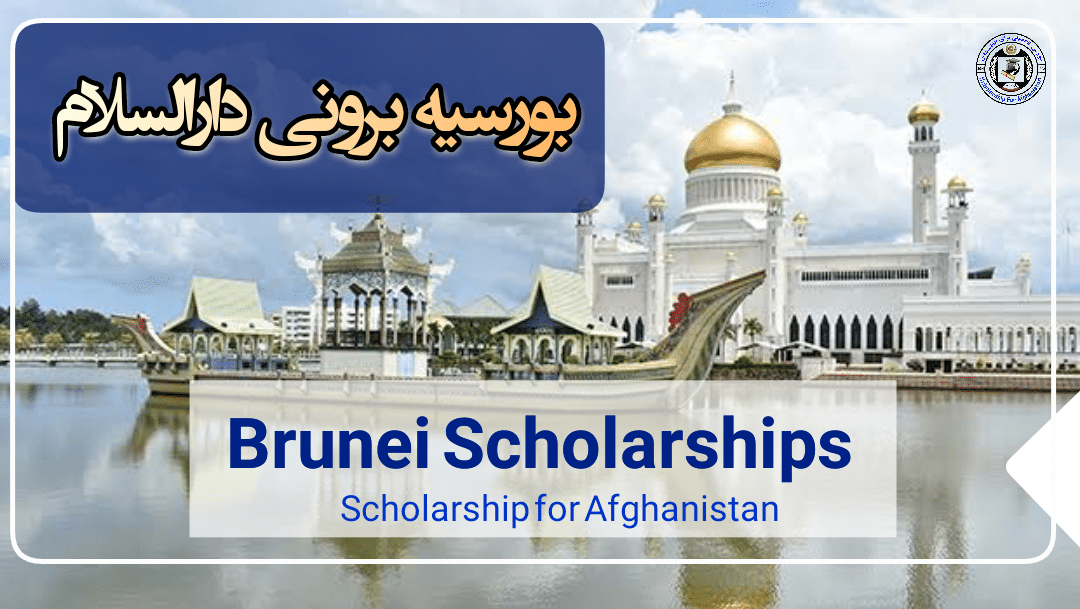 Brunei Darussalam Scholarship for 2024-25O4af.com | Opportunities for Afghanistan
